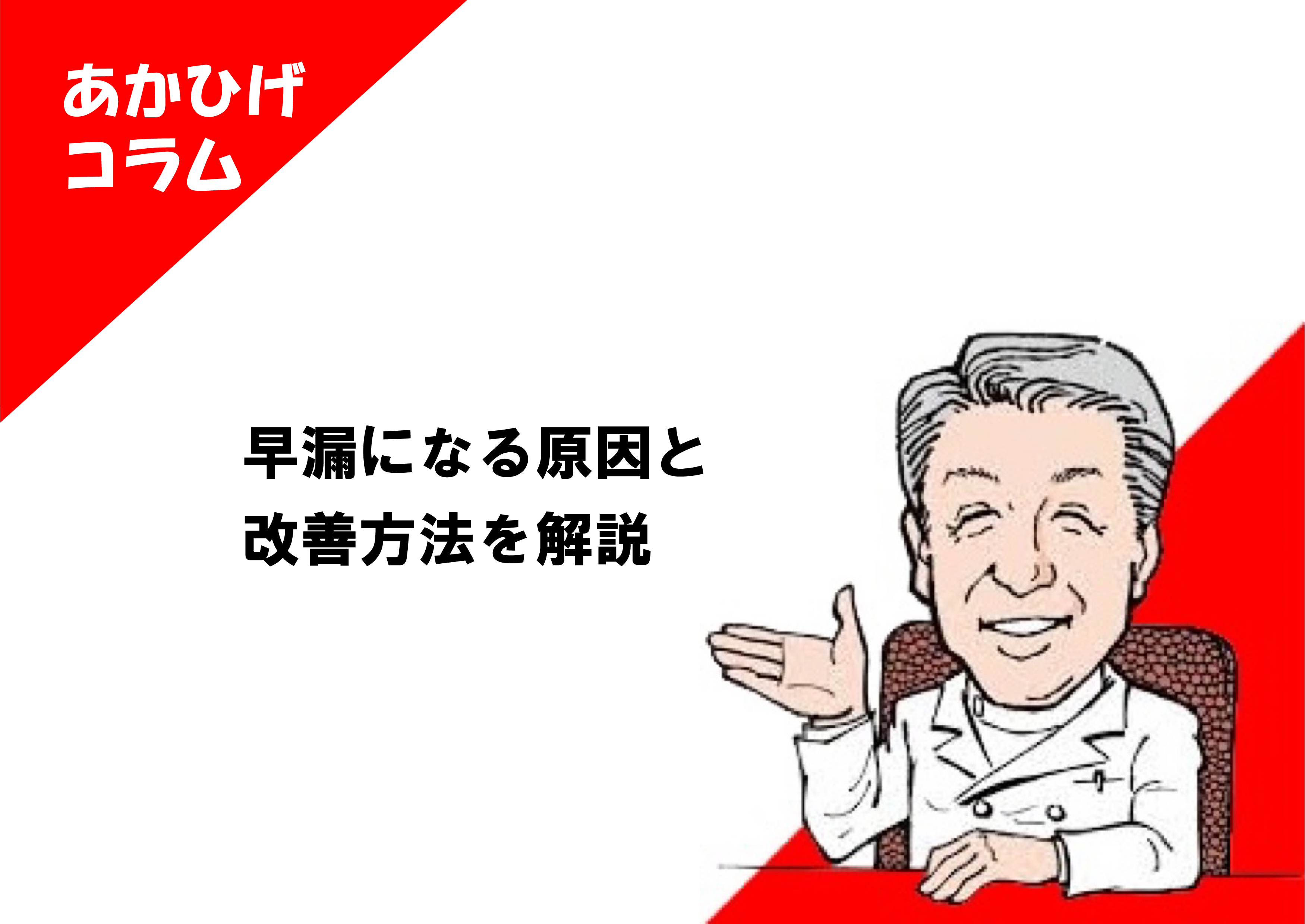 早漏になる原因と改善方法を解説
