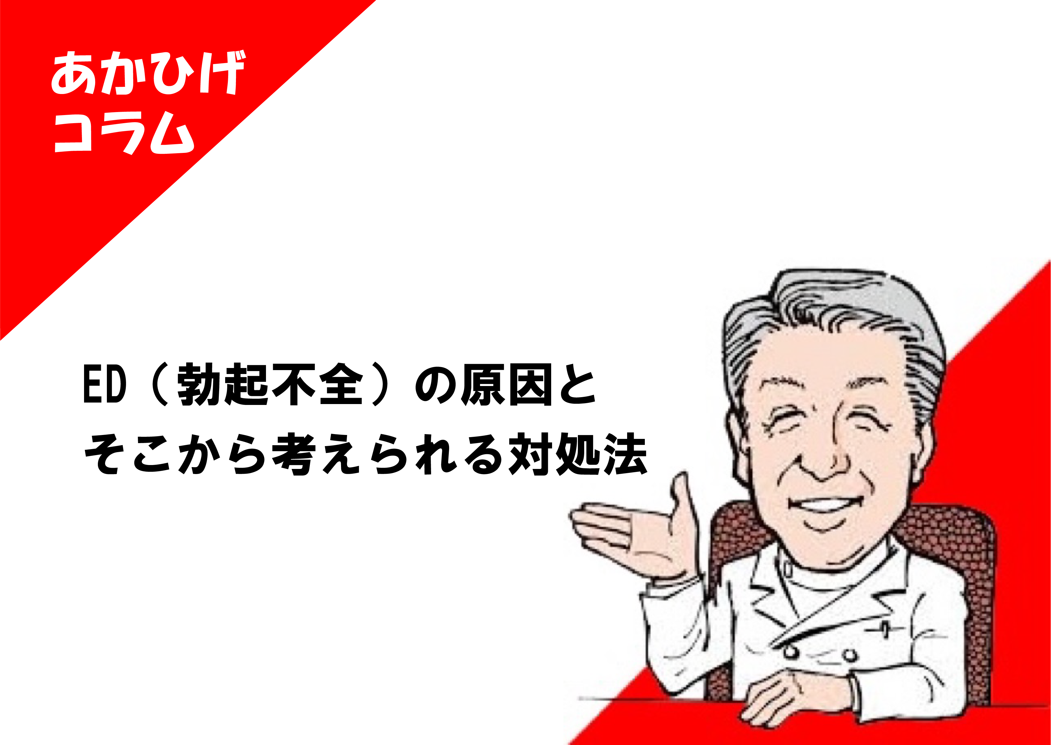 Ed(勃起不全)の原因とそこから考えられる対処法